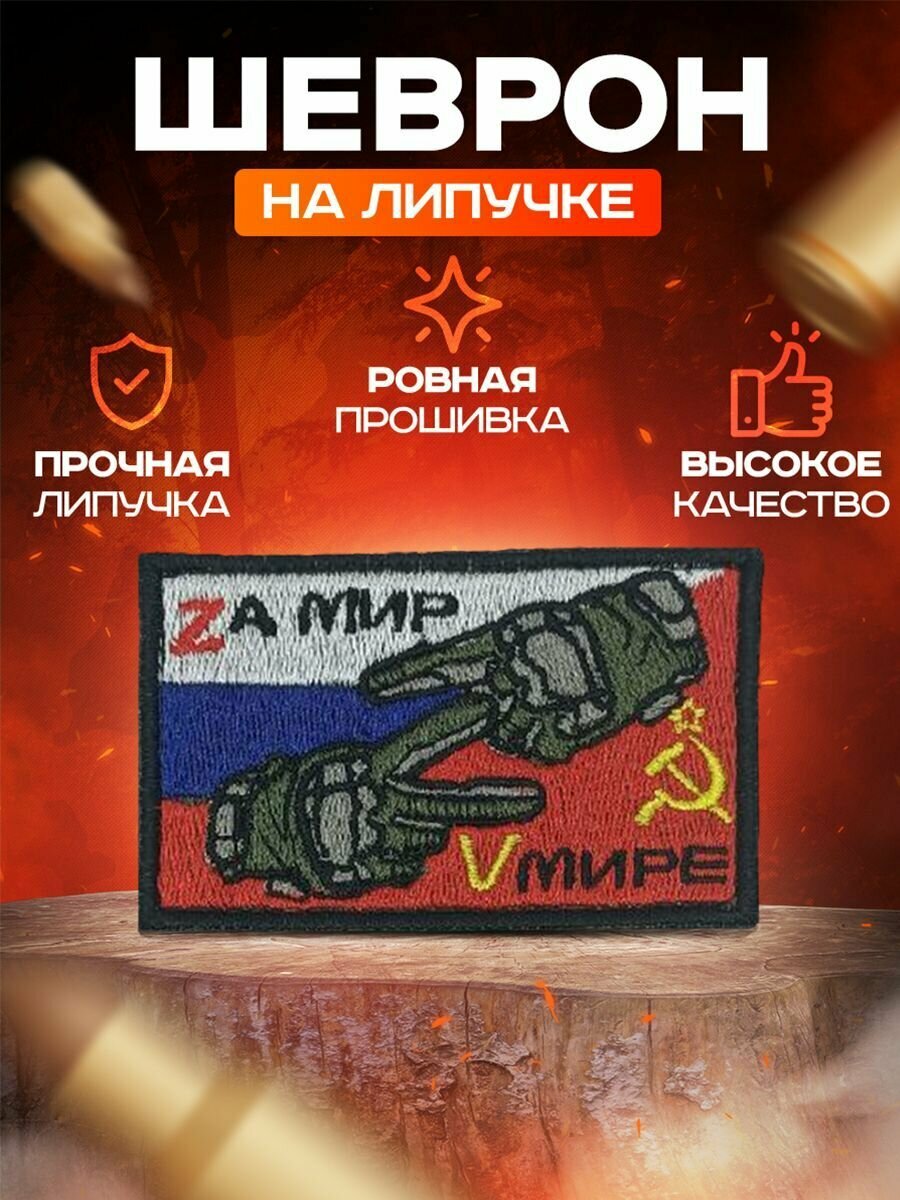 Шеврон За мир в мире Флаг России СССР с символом Z размер 8х5см