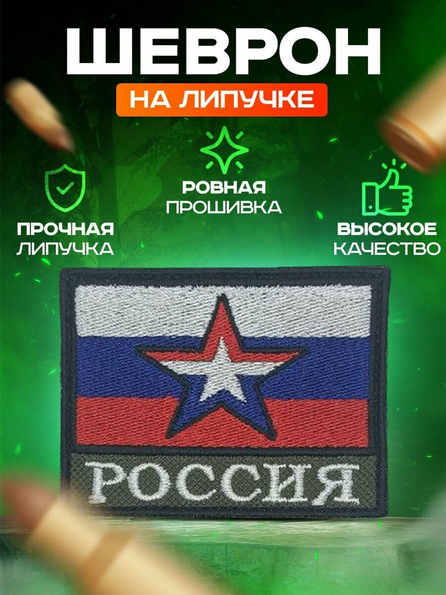 Нашивка шеврон Флаг России со звездой и надписью Россия размер 6*8см на липучке