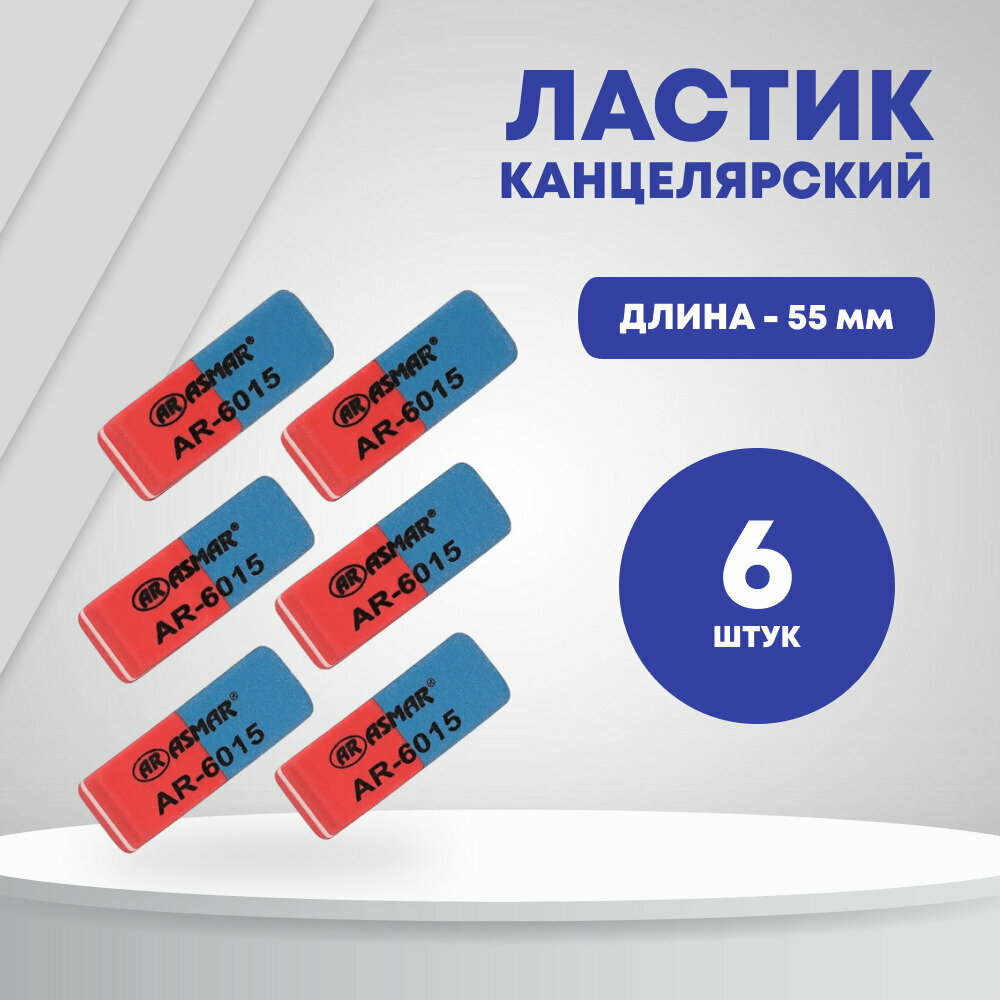 Ластик/резинка стирательная/стерка канцелярская для карандаша набор 6 шт, размер 55х20х7, красно-синие прямоугольные, скошенные