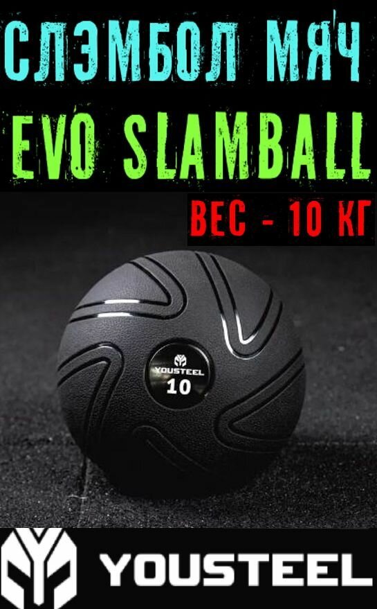 Слэмбол EVO SlamBall YOUSTEEL (Юстил), нескользящее покрытие, вес - 10 кг, цвет - черный