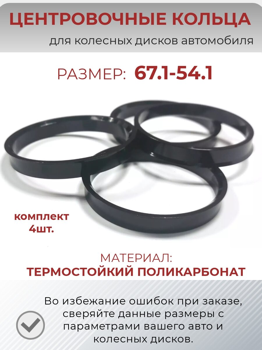 Центровочные кольца для колесных дисков. Размер 67.1-54.1. Комплект 4 шт.