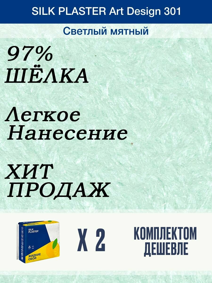 Жидкие обои Silk Plaster Арт Дизайн 301/из шелка/для стен