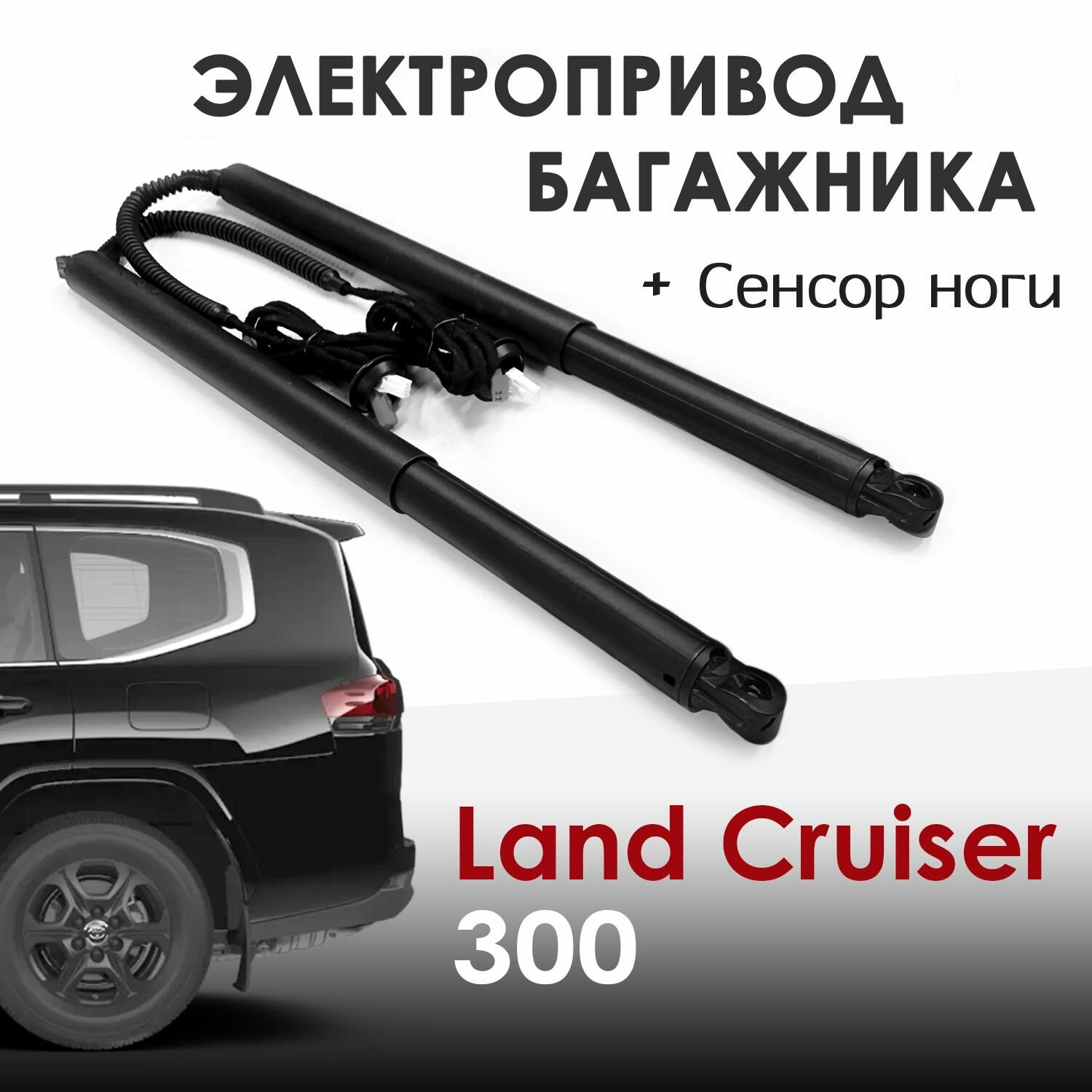 Электропривод багажника Toyota Land Cruiser LC 300 с сенсором ноги