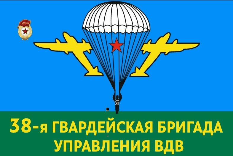 Флаг 38-я Гвардейская бригада управления ВДВ 90*135 см большой
