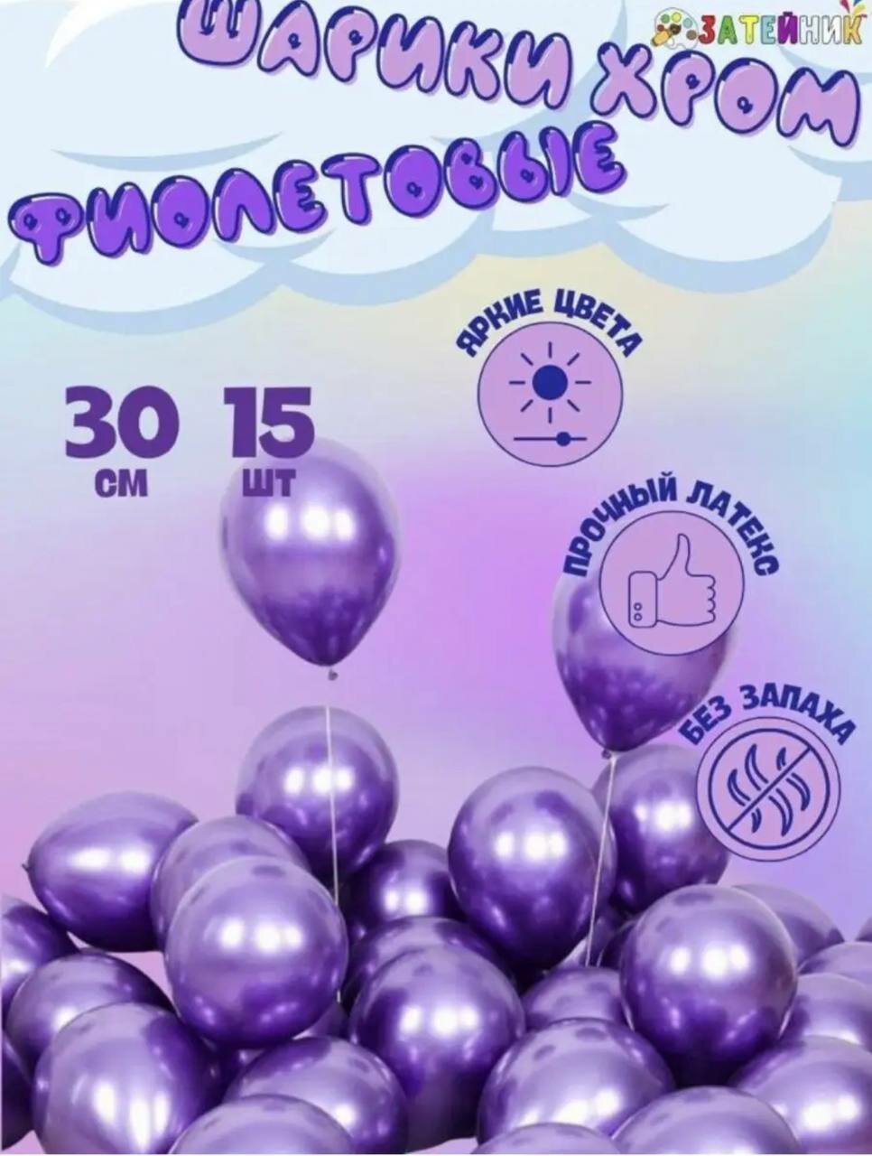 Набор латексных воздушных шаров "Хром" , фиолетовые 30 см 15 штук