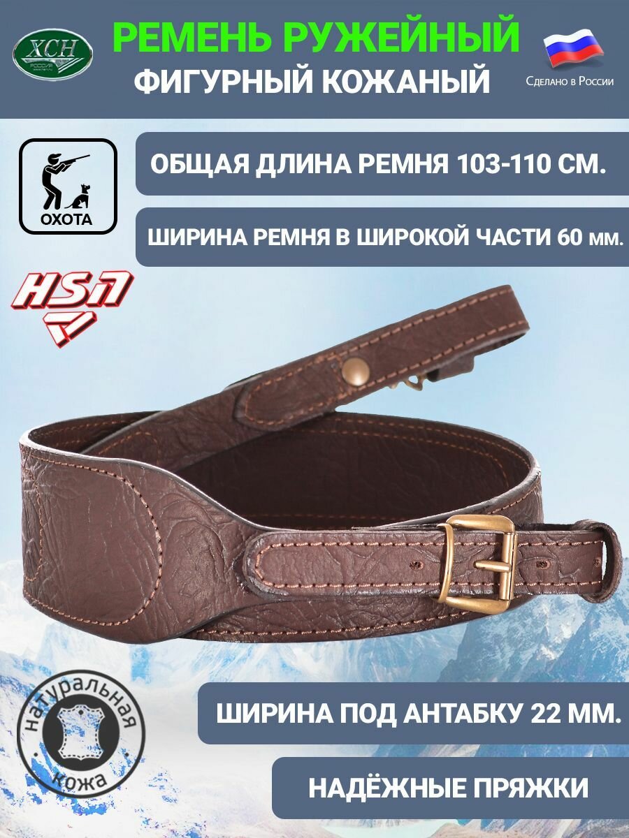 Ремень для ружья фигурный 60 мм в широкой части (натуральная кожа) на охоту ХСН коричневый