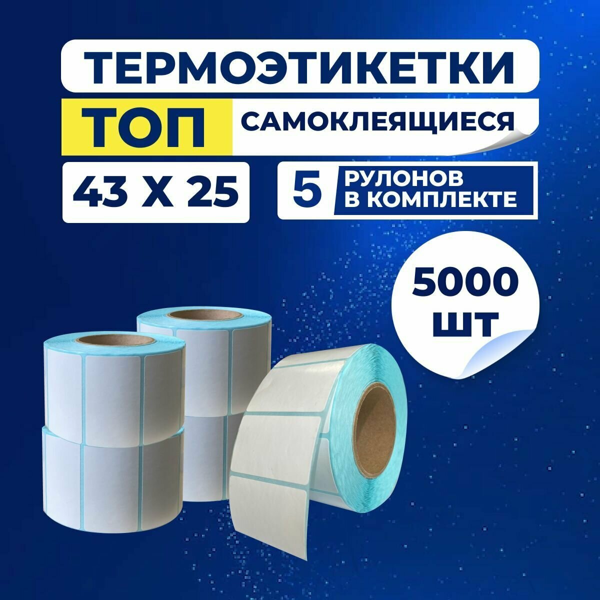 Термоэтикетки ТОП 43х25 мм самоклеящиеся, 1000 наклеек в 1 ролике, (упаковка 5 роликов), втулка 40 мм