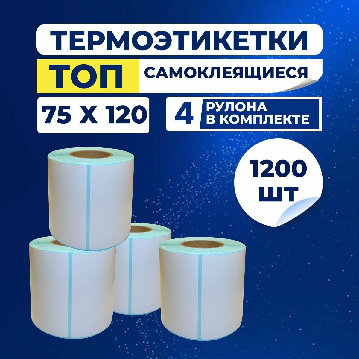 Термоэтикетки ТОП 75х120 мм, в упаковке 4 ролика (в 1 ролике 300 этикеток), этикетки с защитным водооталкивающим слоем. Подходят для термопринтера.