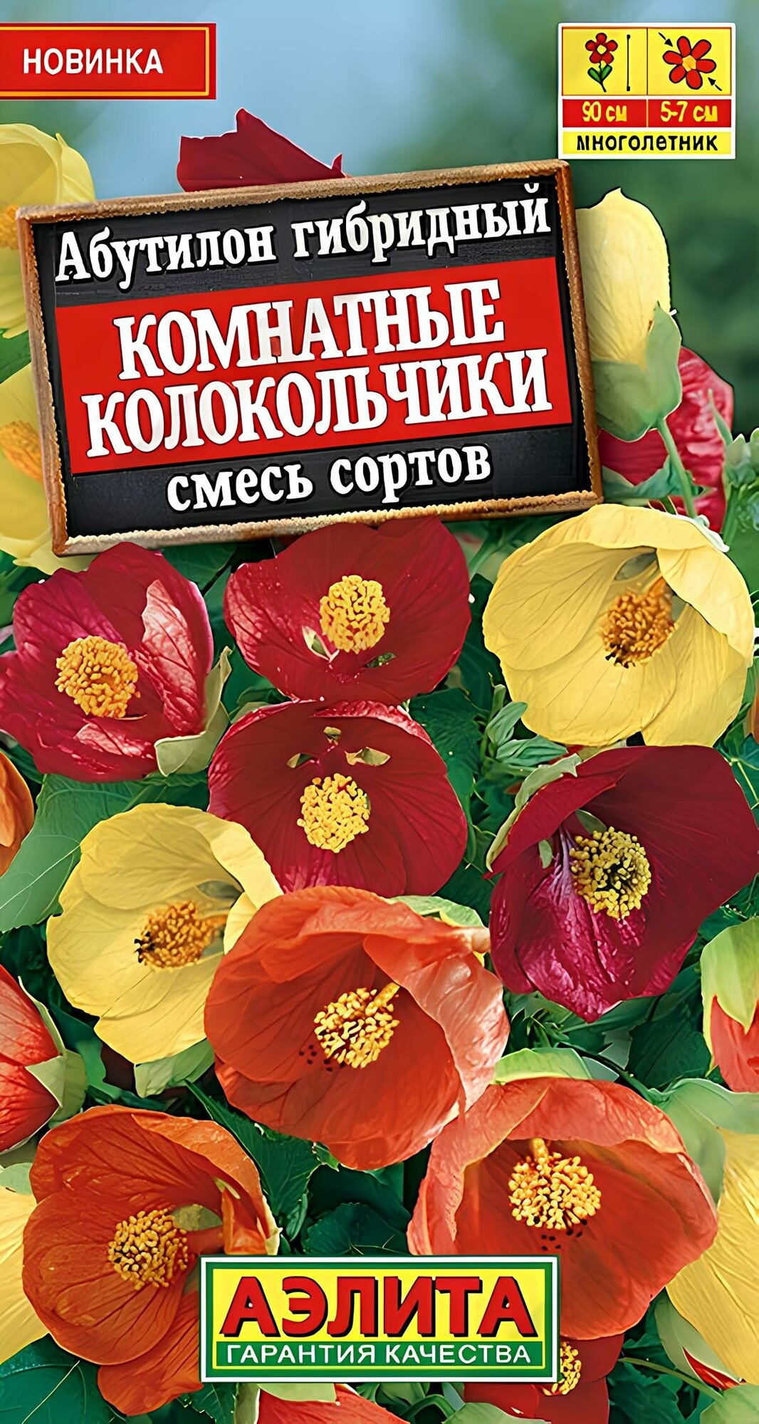 Семена Абутилон Комнатные колокольчики смесь (15 семян), Агрофирма Аэлита