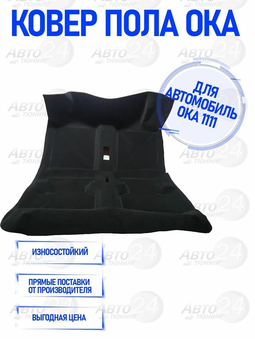 Ковер cалона "формованный" ОКА (черного цвета). Ковер пола Ока