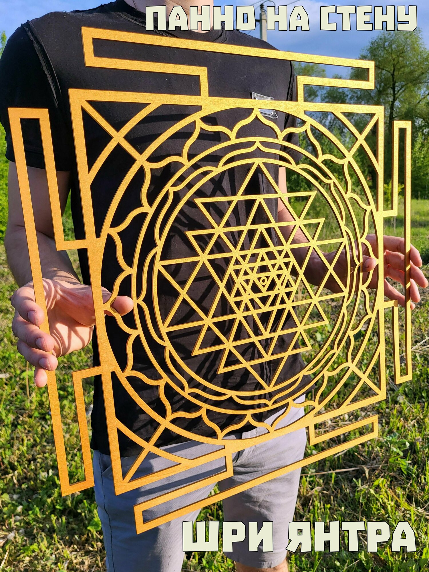 Панно на стену Великая Шри Янтра из дерева