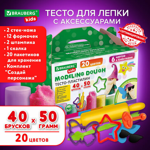 Пластилин-тесто для лепки BRAUBERG KIDS, 40 шт, 2000 г, 12 формочек, 2 стека, 2 штампика, 1 скалка, 20 пакетиков для хранения