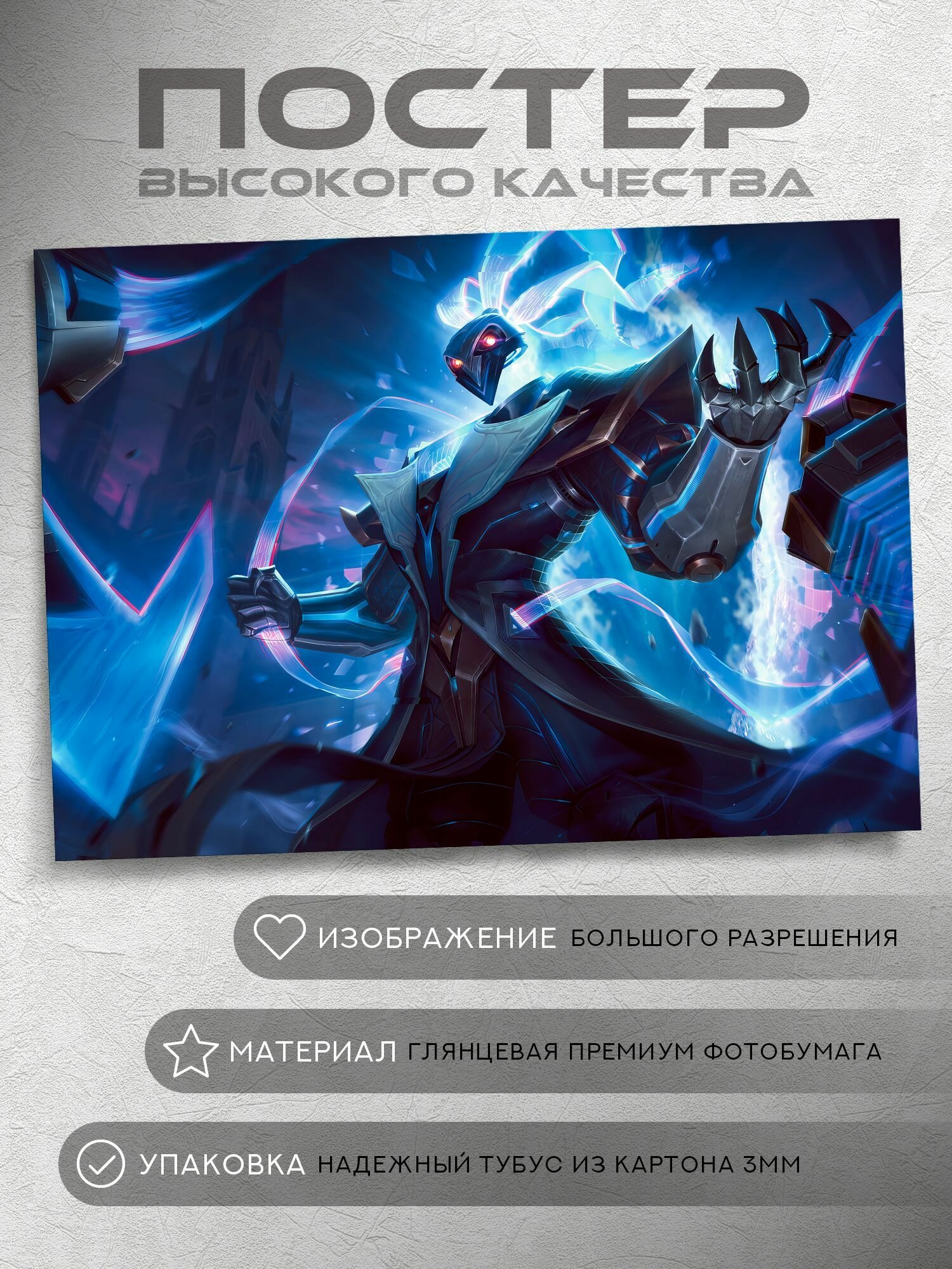 Постер: Треш, скин Импульсный Огонь (League of Legends)