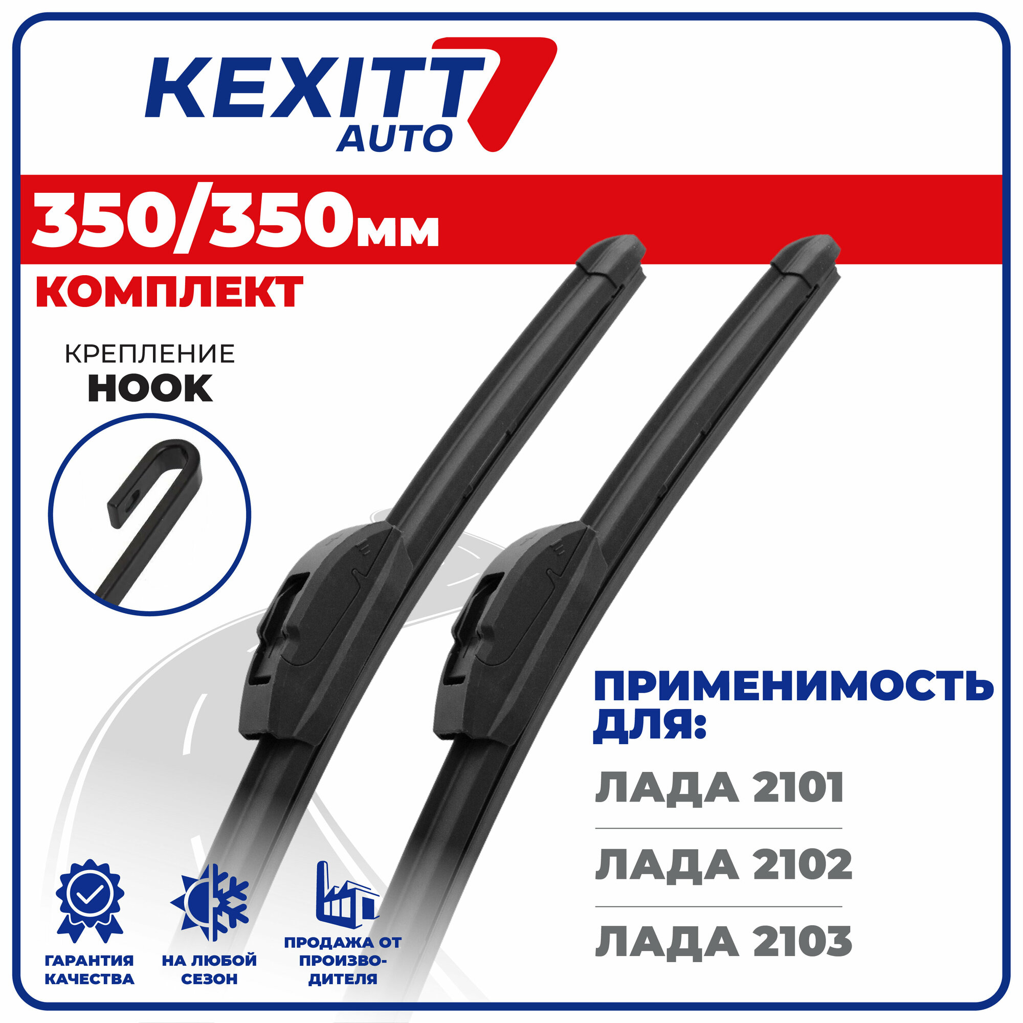 350 350 мм Бескаркасные щетки стеклоочистителя дворники KEXITT Lada Лада Ваз 2101; 2102; 2103