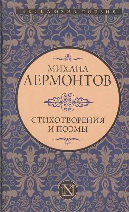 Стихотворения и поэмы (Лермонтов М. Ю.)