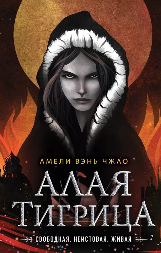 Алая тигрица (#02) (Вэнь Чжао А.)