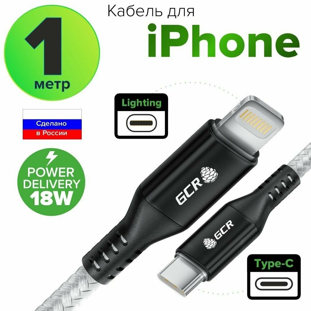 Кабель для iPhone 1 метр Lightning USB Type C провод для айфона GCR быстрая зарядка Power Delivery MFI белый нейлоновая защита
