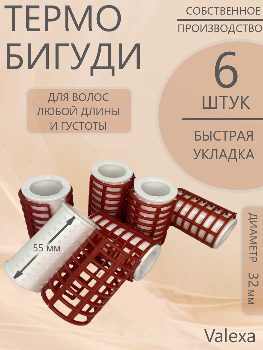 Термобигуди с решеткой D-32 мм, 6 шт