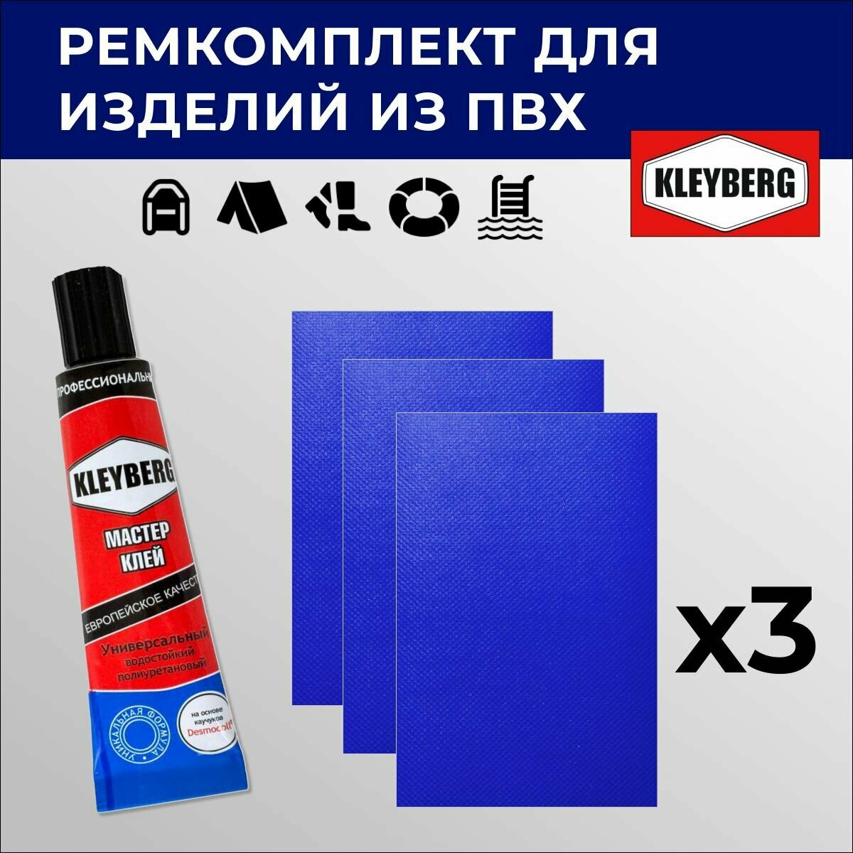 Комплект для ремонта лодок ПВХ синий - клей KLEYBERG - 3 латки ПВХ 650 гр/м SIJIATEX 100*150 мм