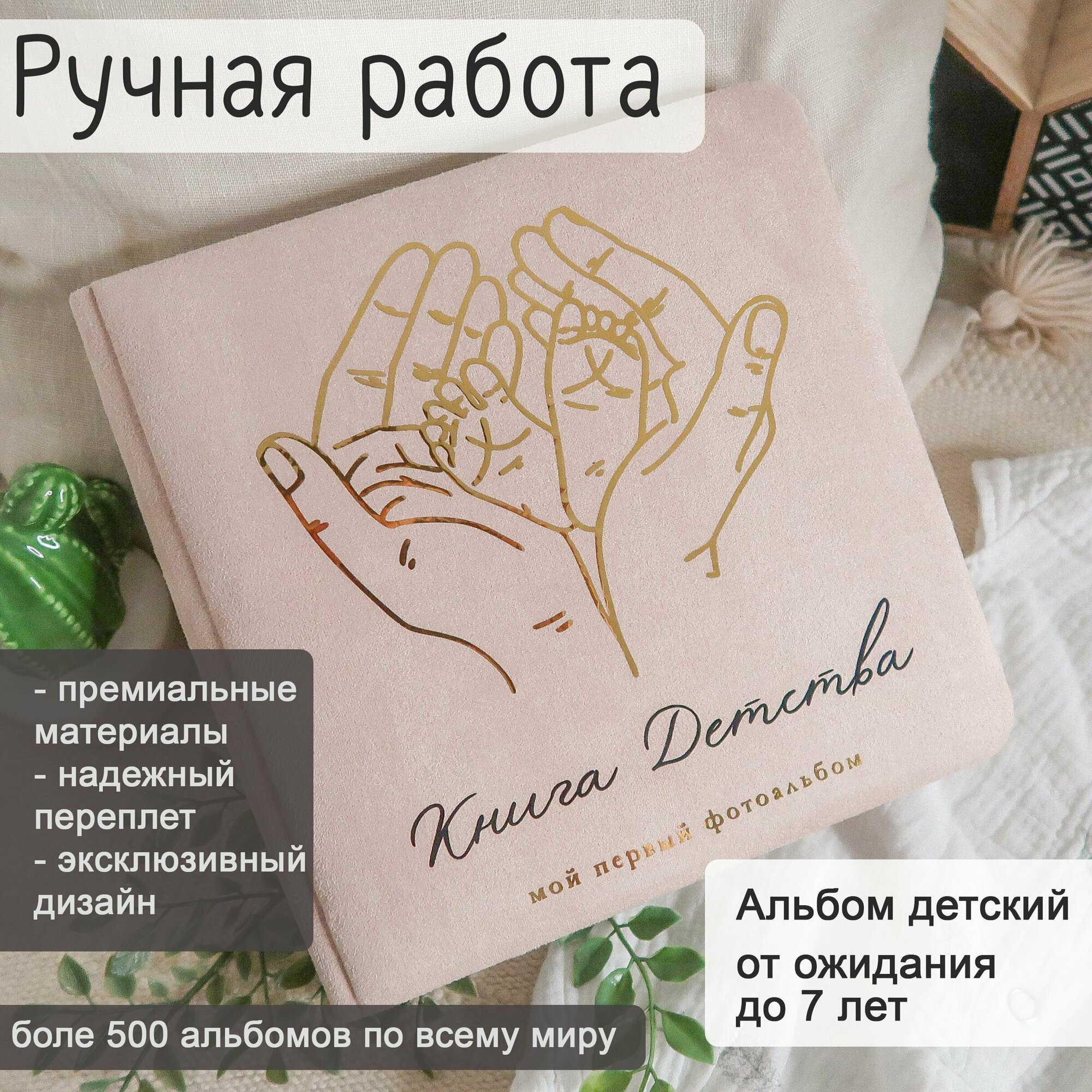 Фотоальбом детский / первый альбом для фото новорожденного / бебибук универсальный (для мальчика и для девочки) от ожидания до 7 лет "Пяточки"