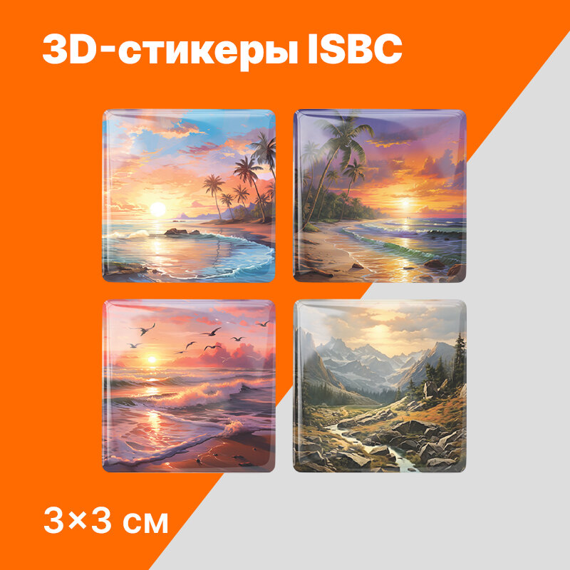3D-стикеры от ISBC "Закат", 4 штуки в комплекте, артикул 006-50780