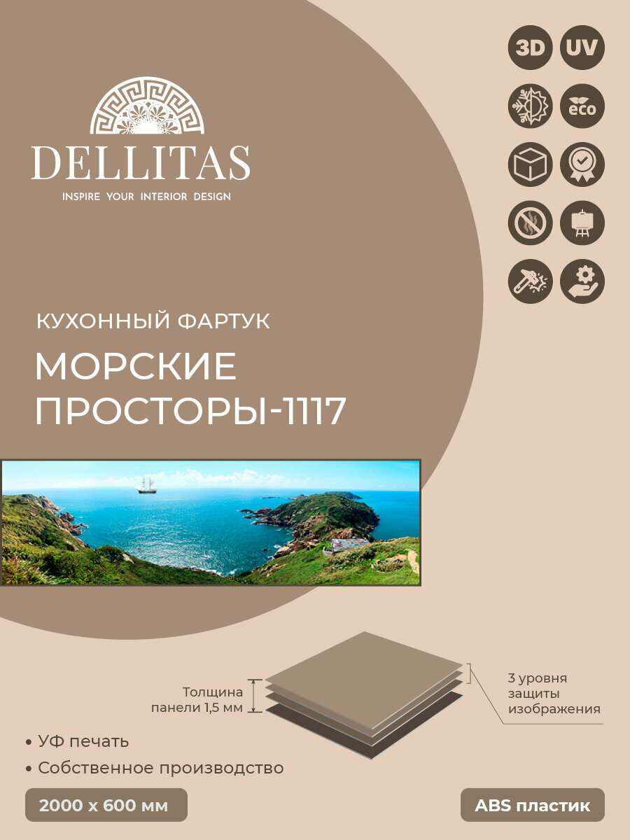 Кухонный фартук "Морские просторы-1117" 2000*600мм, АБС пластик, фотопечать