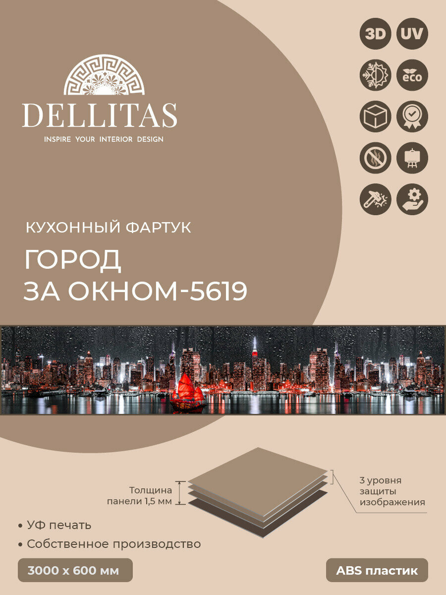 Кухонный фартук "Город за окном-5619" 3000*600мм, АБС пластик, фотопечать