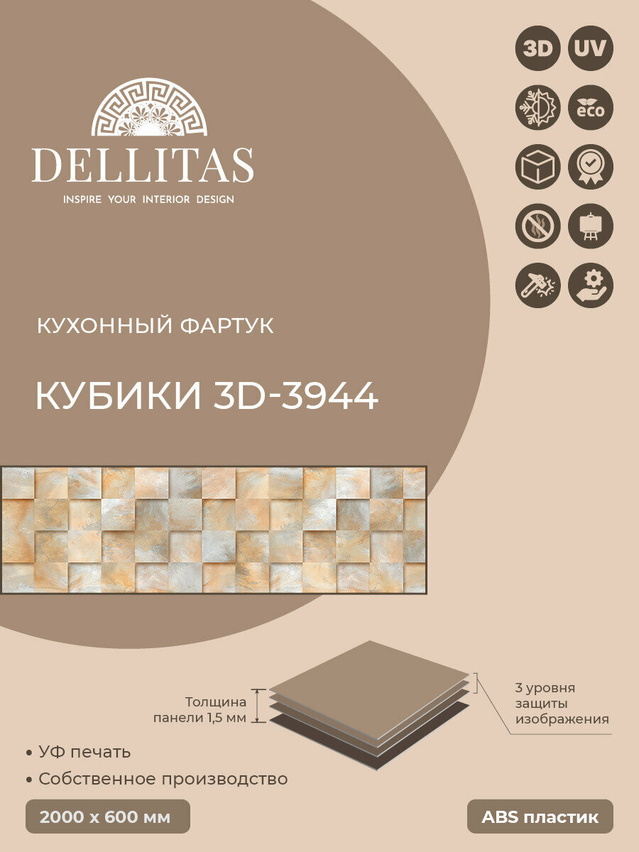 Кухонный фартук"Кубики 3D-3944" 2000*600мм, АБС пластик