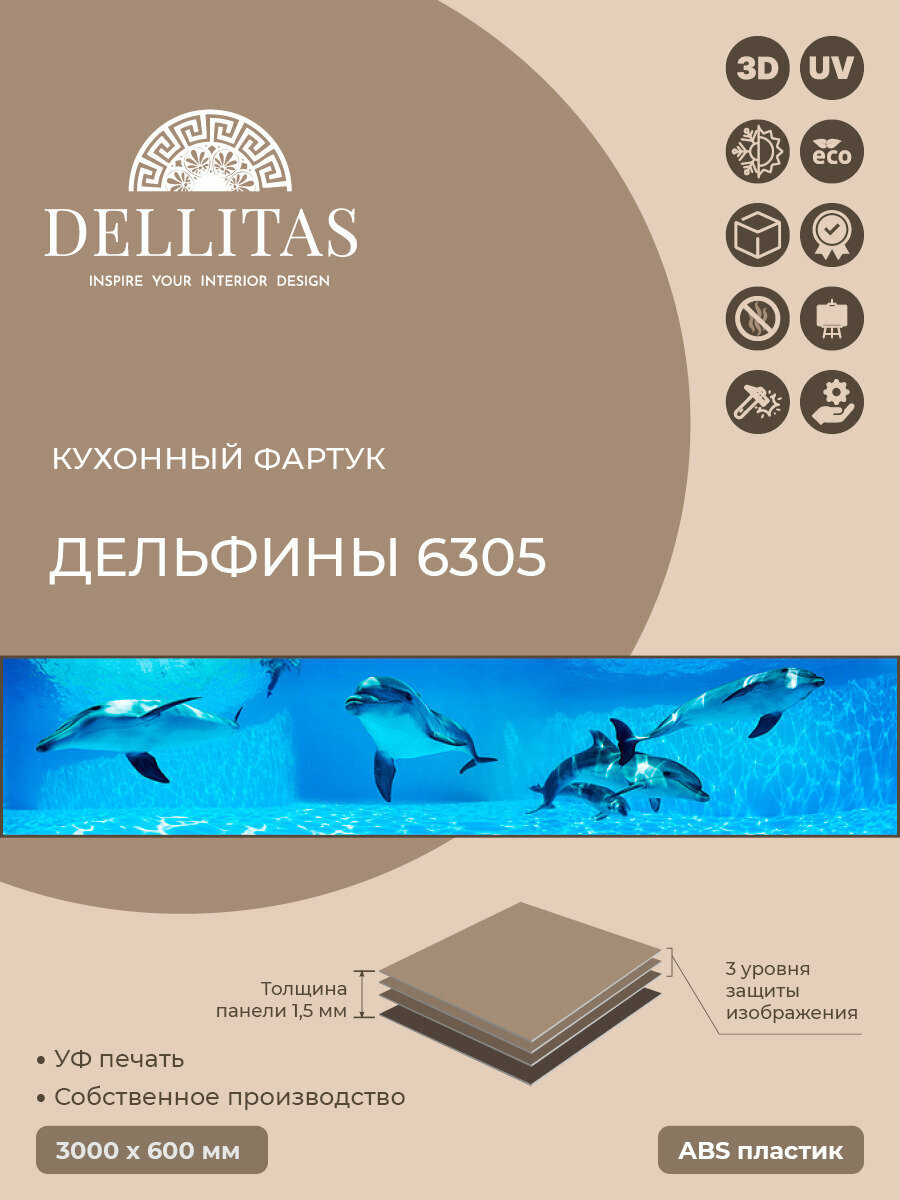 Кухонный фартук "Дельфины 6305" 3000*600мм, АБС пластик, фотопечать