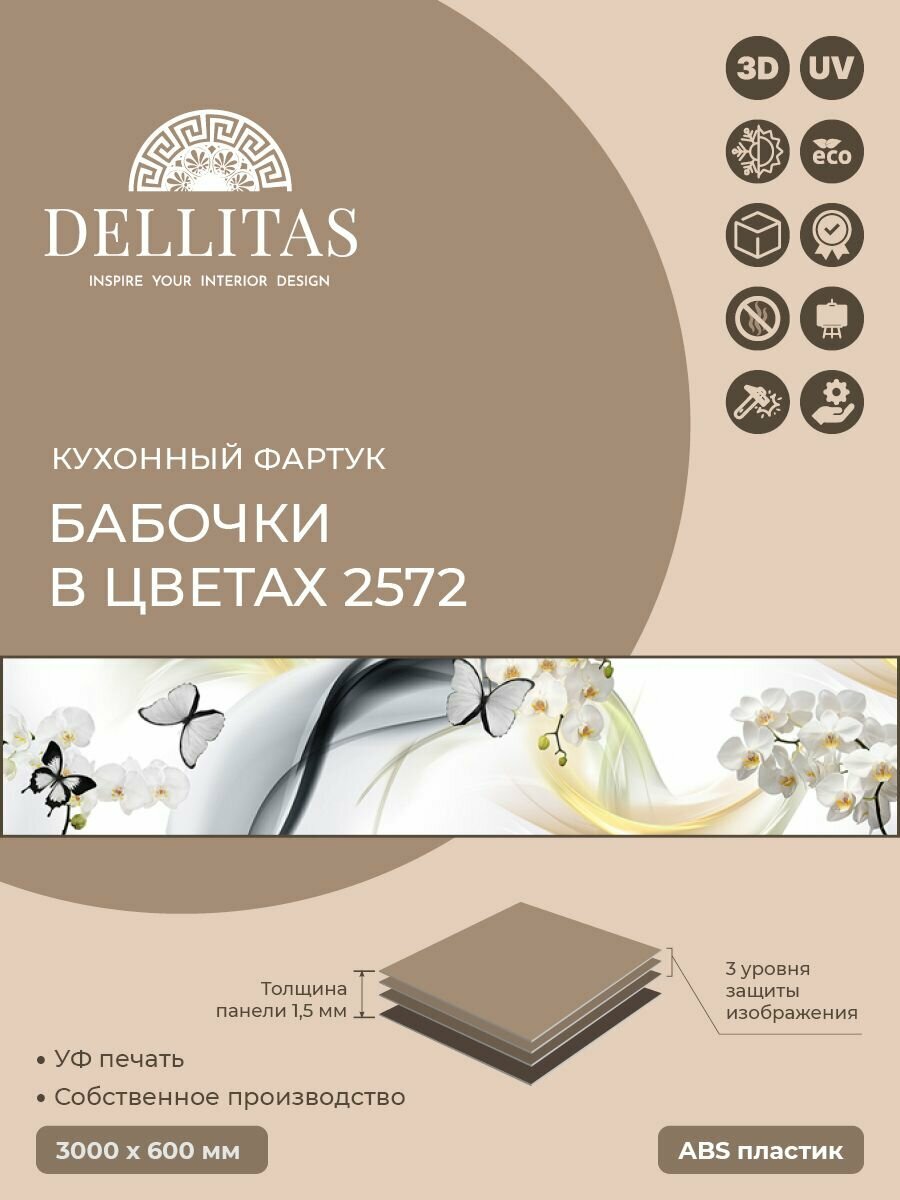 Кухонный фартук "Бабочки в цветах 2572" 3000*600мм, АБС пластик, фотопечать