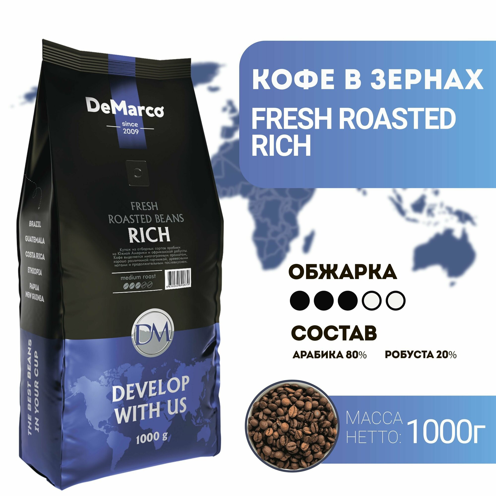 Кофе в зернах DeMarco Fresh Roast Rich (1 кг)