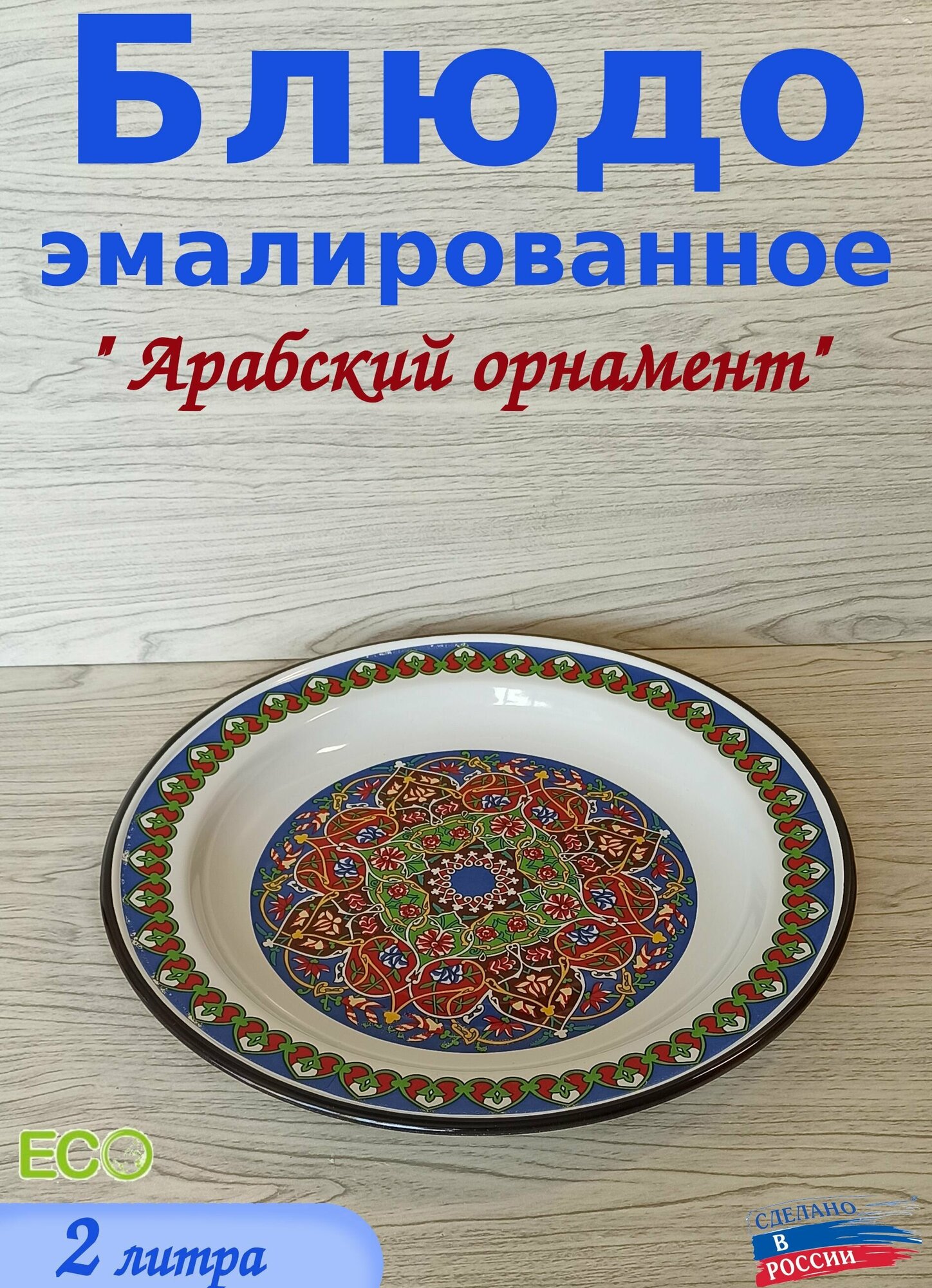 Блюдо эмалированное 35 см круглое для пирогов, пиццы, выпечки, десертов, тортов, сервировочное для подачи, поднос круглый столовый