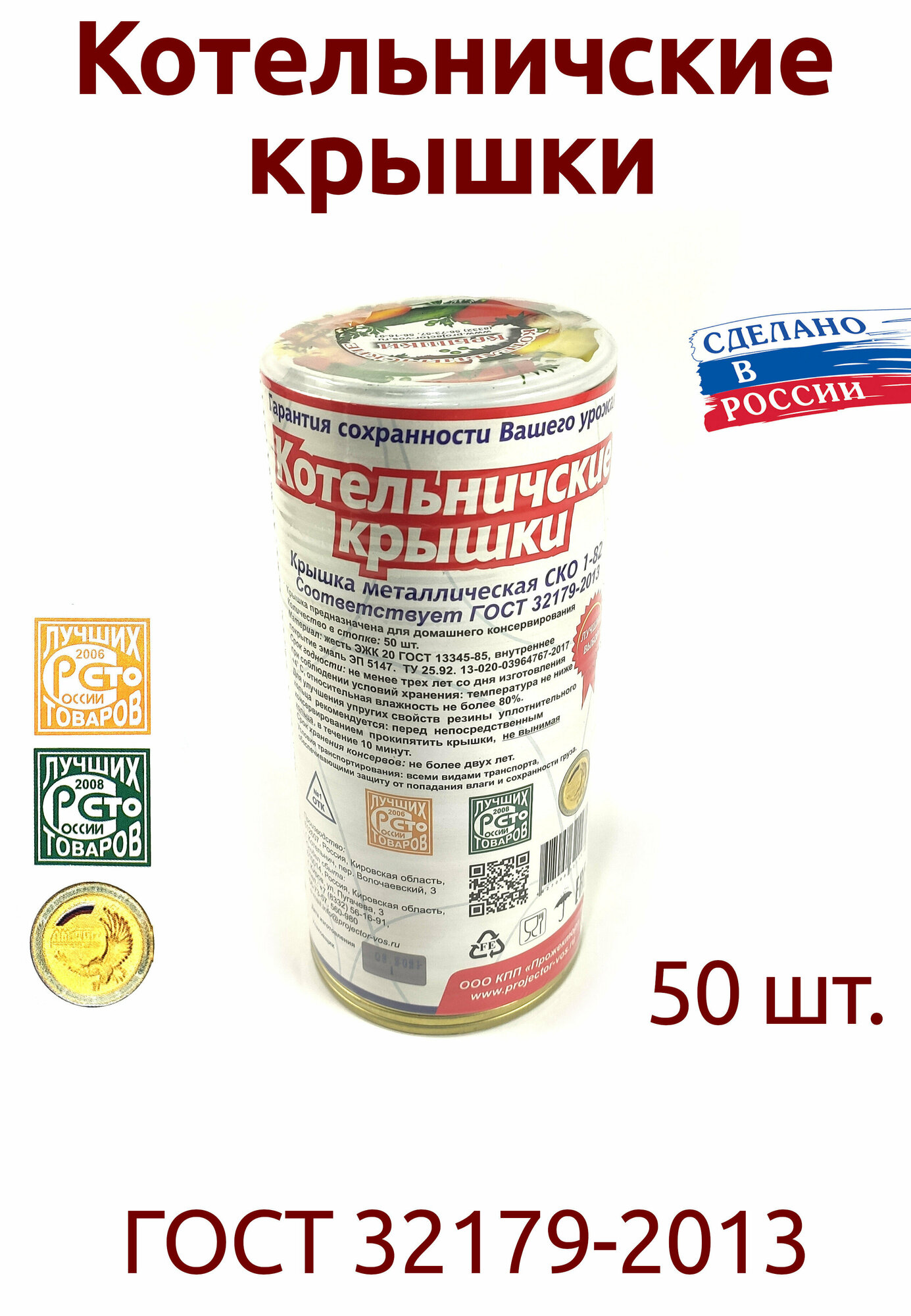 Закаточные крышки "Котельнические"