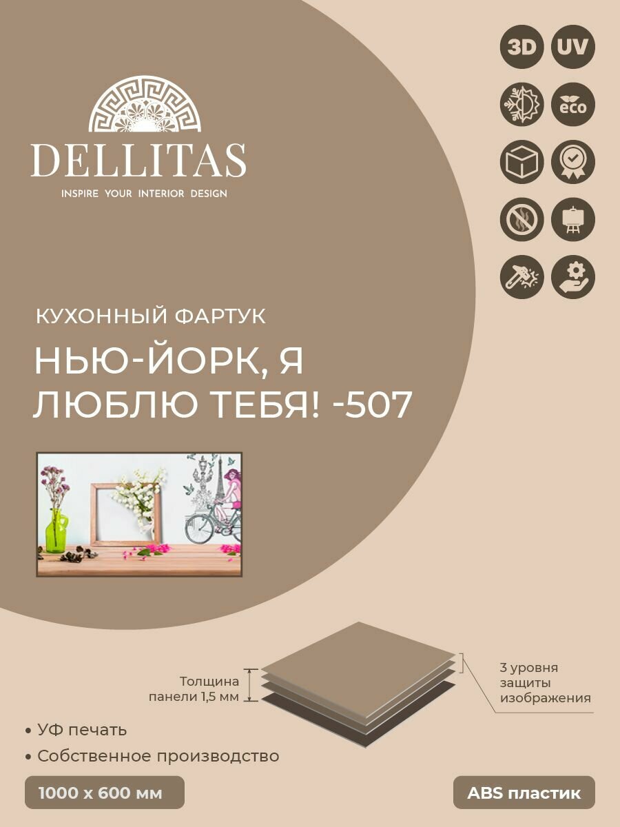 Кухонный фартук "Нью-Йорк, я люблю тебя!-507" 1000*600мм, АБС пластик, фотопечать