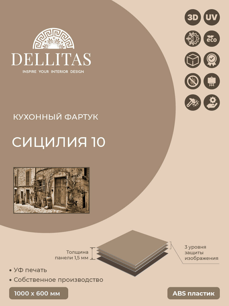 Кухонный фартук, стеновая панель, фартук для кухни"Сицилия 10" 1000*600мм, АБС пластик, фотопечать