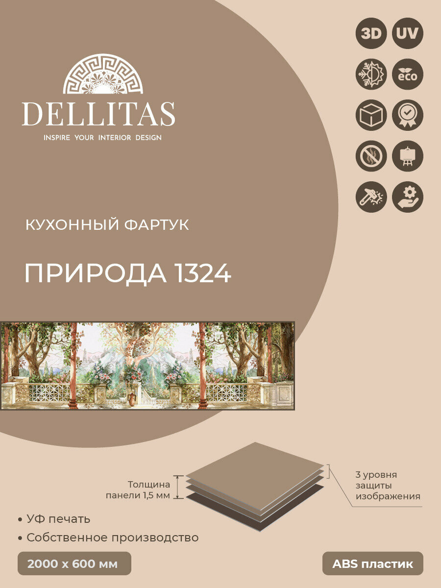 Кухонный фартук "Природа 1324" 2000*600мм, АБС пластик, фотопечать