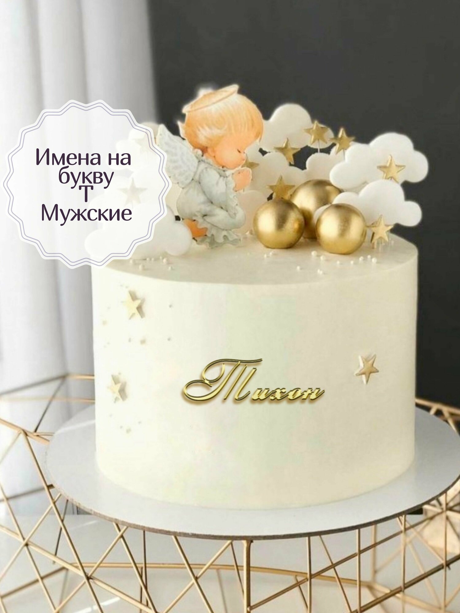 Топпер с именем Тихон