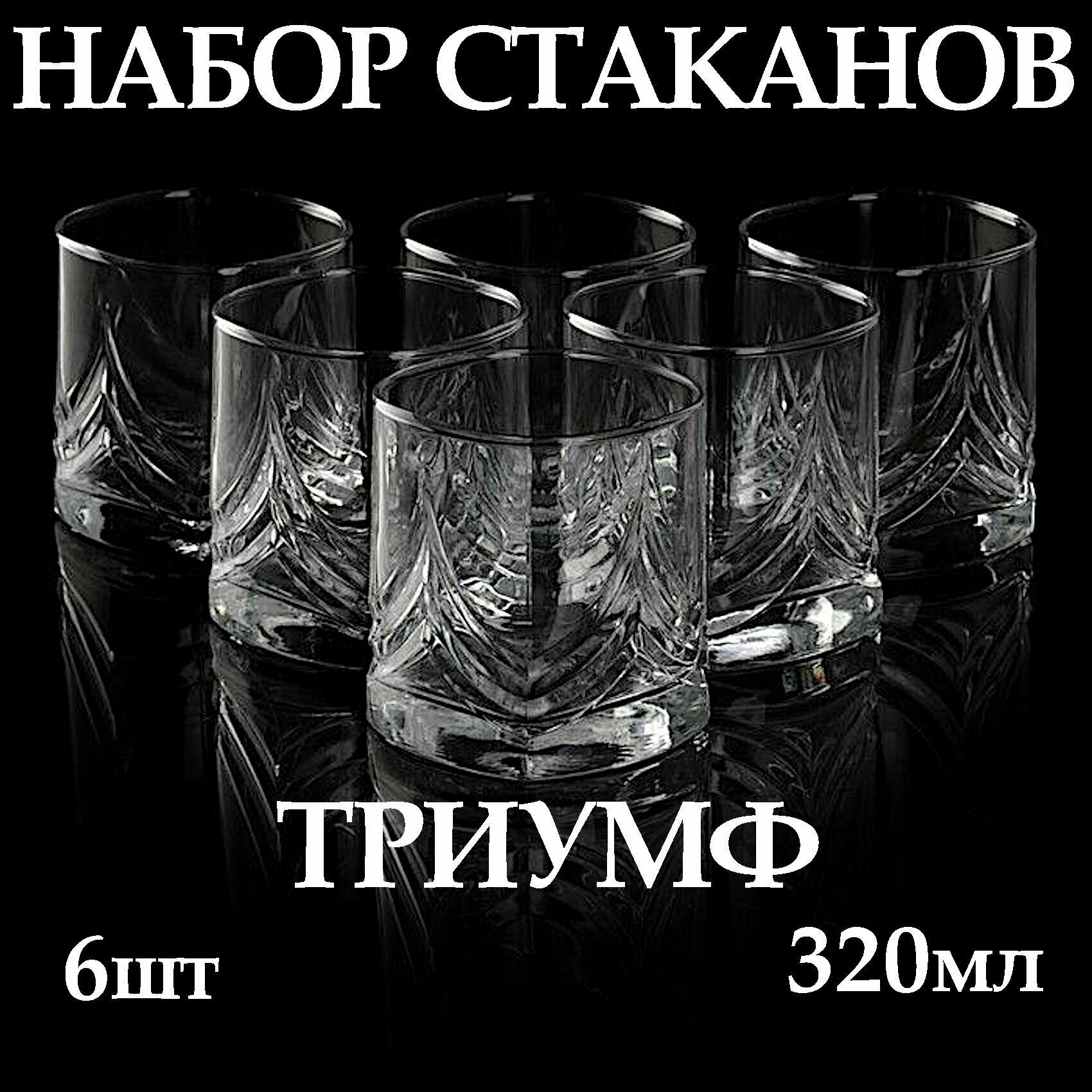 Набор стеклянных стаканов TRIUMPH 1/6 Pasabahce для напитков