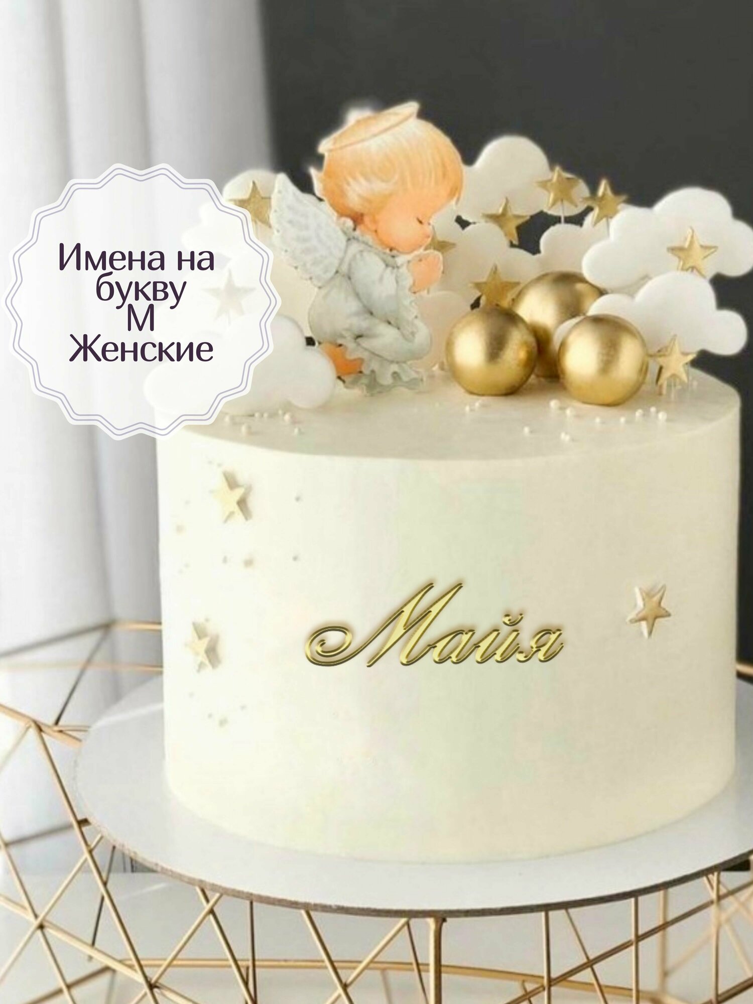 Топпер с именем Майя