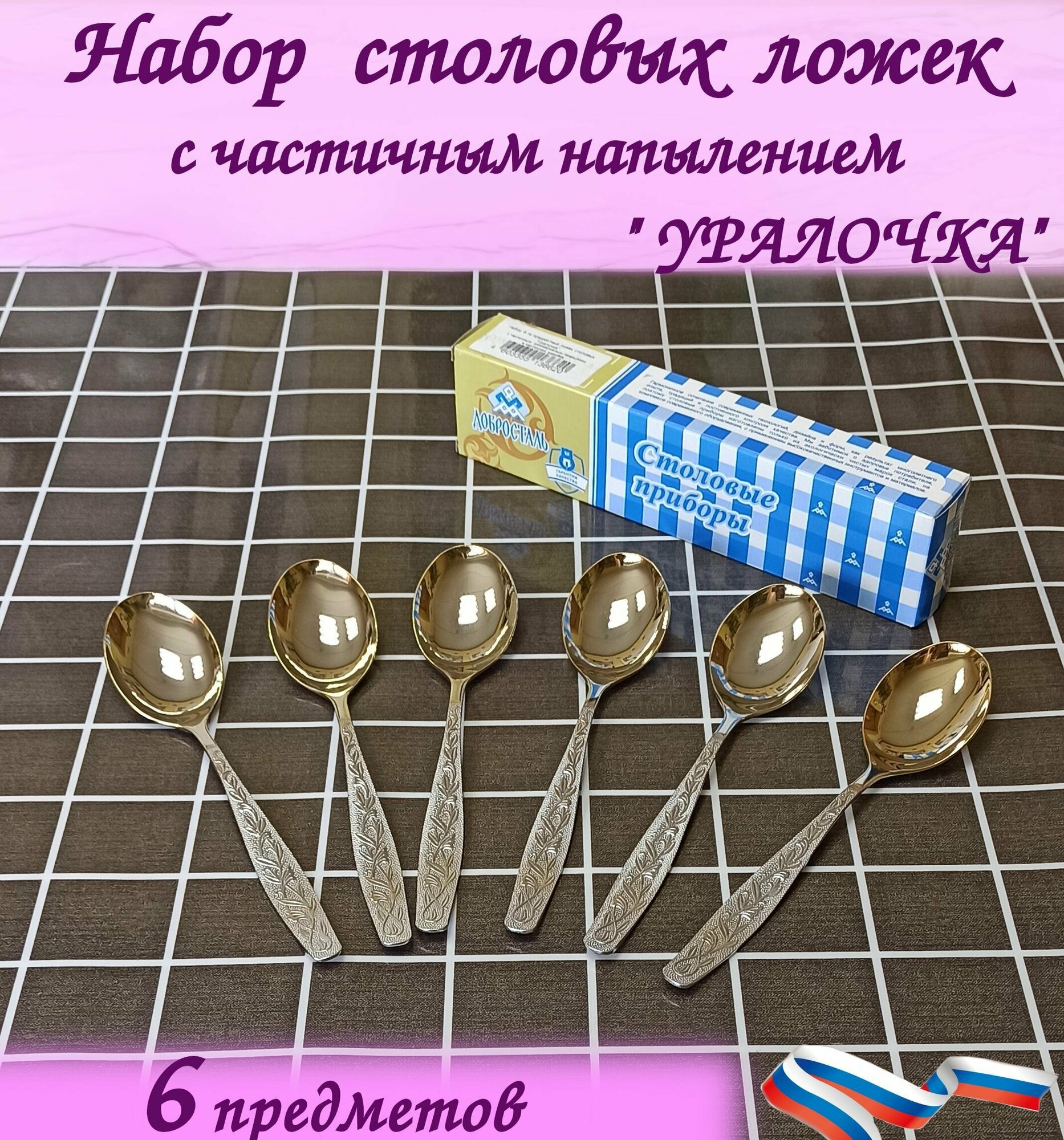 Ложки столовые набор 6 штук, нержавеющая сталь с частичным декоративным покрытием "золото" сделано в России