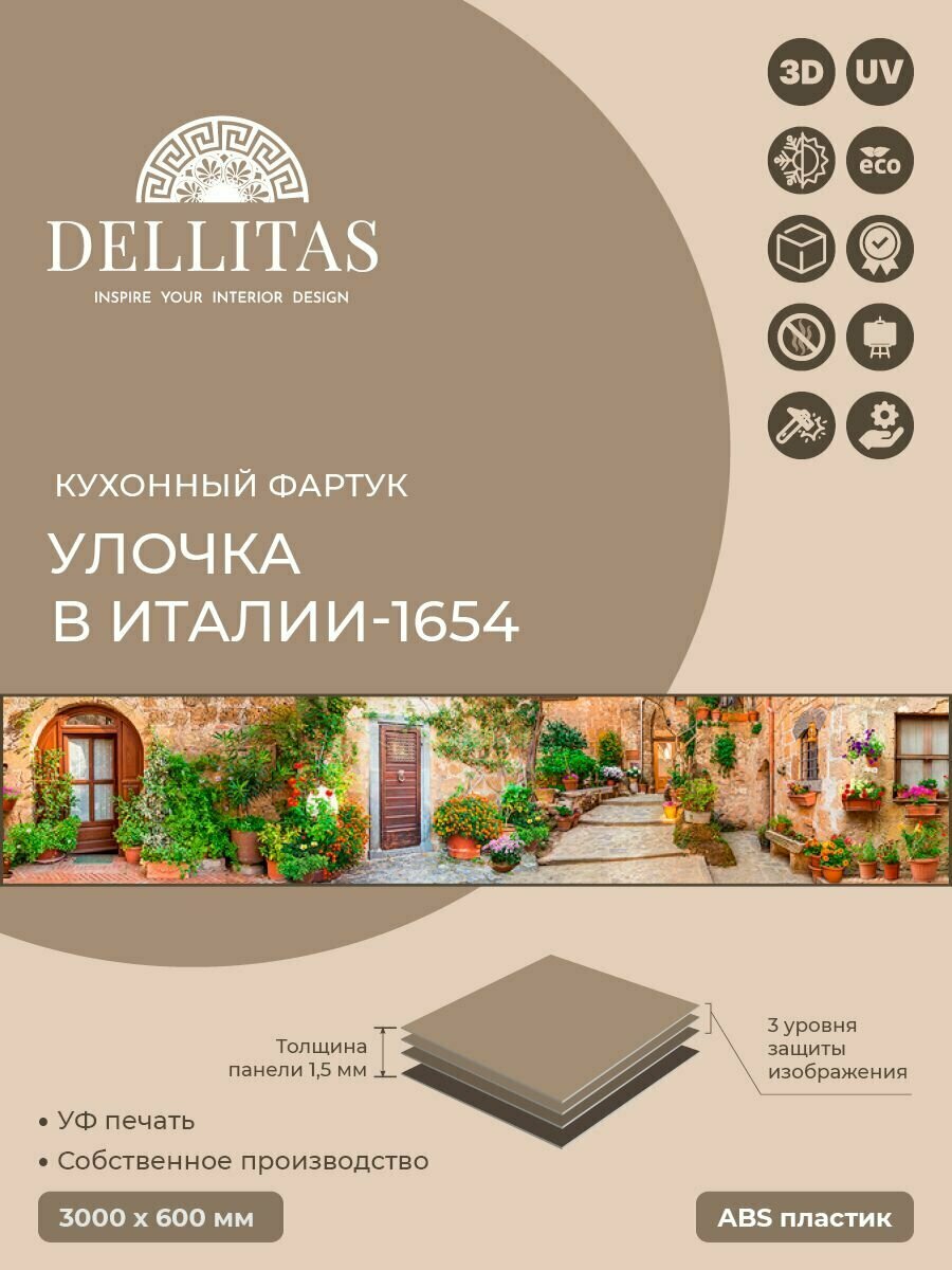 Кухонный фартук "Улочка в Италии-1654" 3000*600мм, АБС пластик, фотопечать