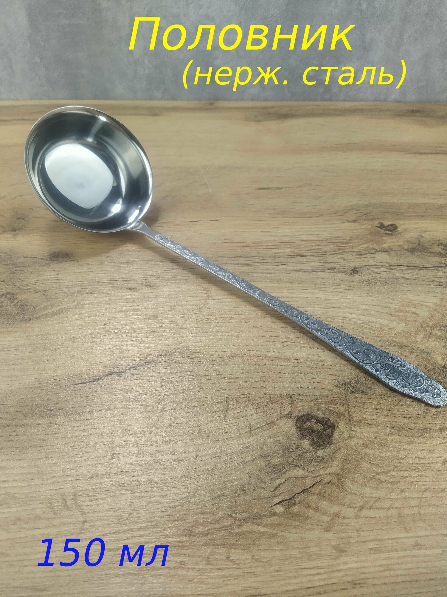 Ложка разливательная (половник) "Дубрава" 150 мл