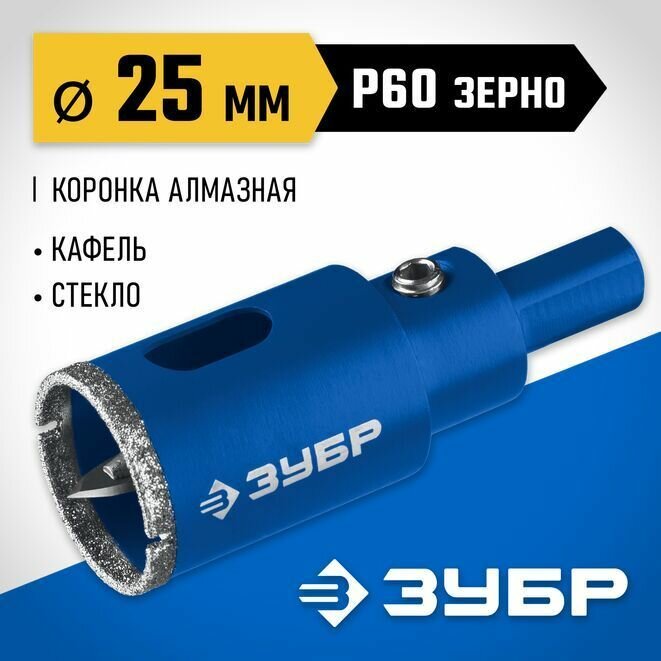 Коронка по кафелю и стеклу ЗУБР 25 мм, Р 60, алмазная, Профессионал
