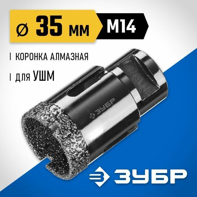 Коронка алмазная универсальная ЗУБР 35 мм, ВВС, М14, Профессионал