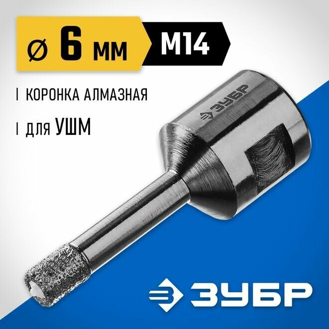 Коронка алмазная универсальная ЗУБР, вакуумное спекание алмазов, диаметр-6 мм, посадка м 14, Профессионал .