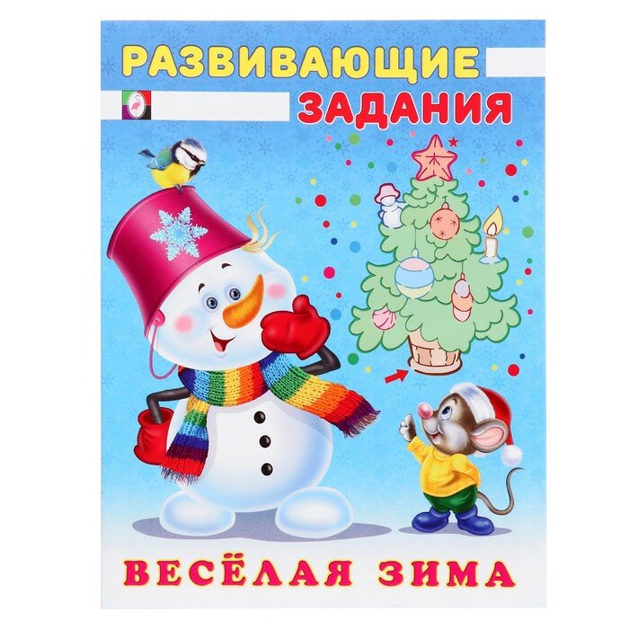 ВеселаяЗима Снеговик и мышонок (худ. Жигарев В. А. и др.)