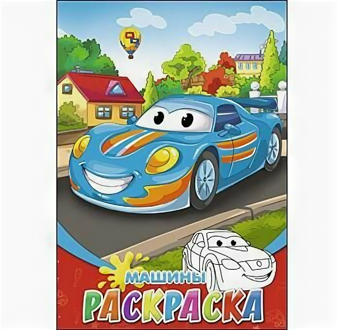 Раскраска А5, 8 листов. Машины (Арт. 08-8200) (08-8200)