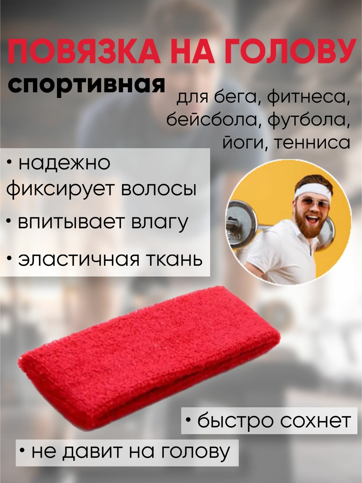 Повязка для мужчин и женщин