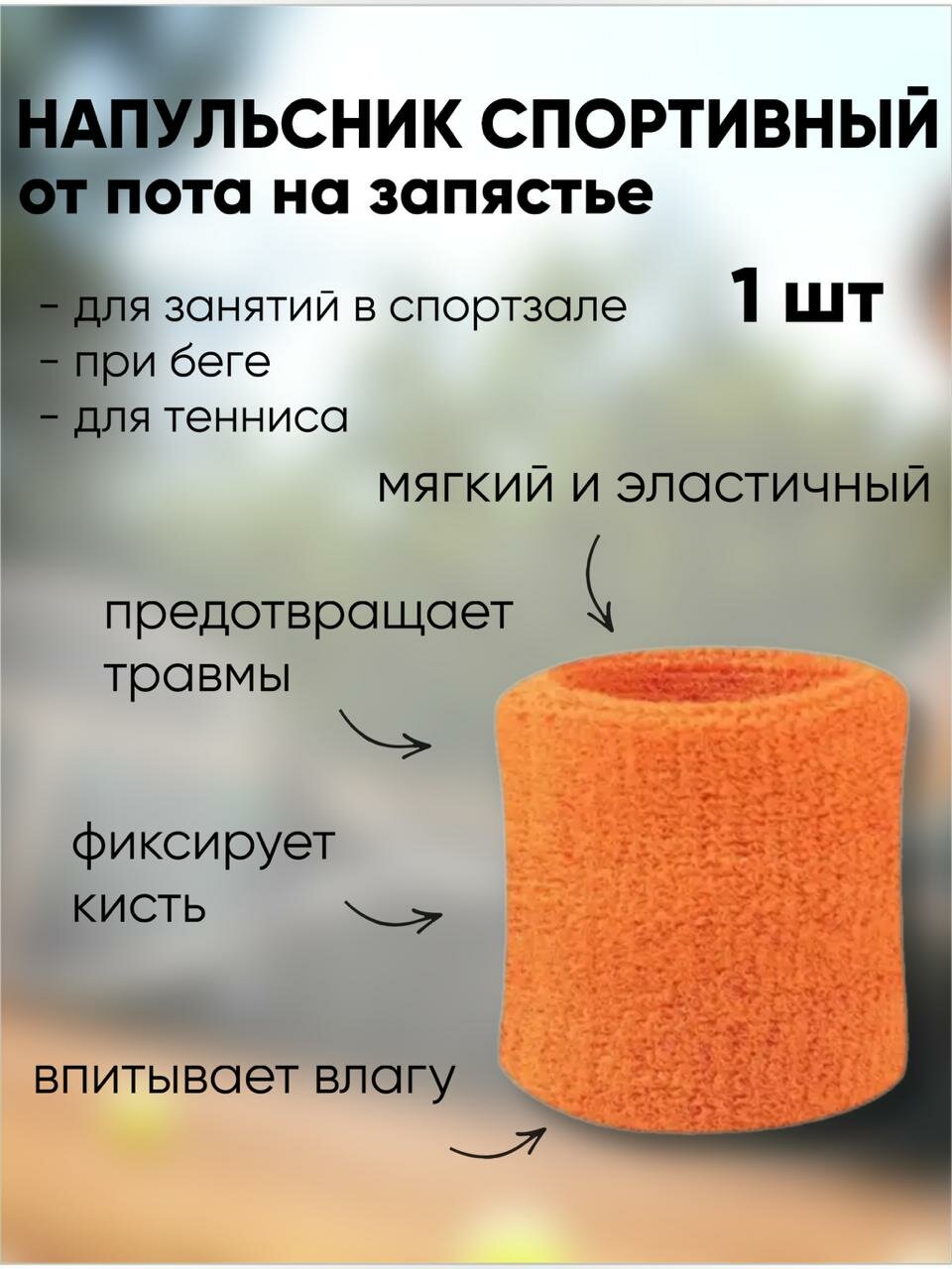 Напульсник эластичный