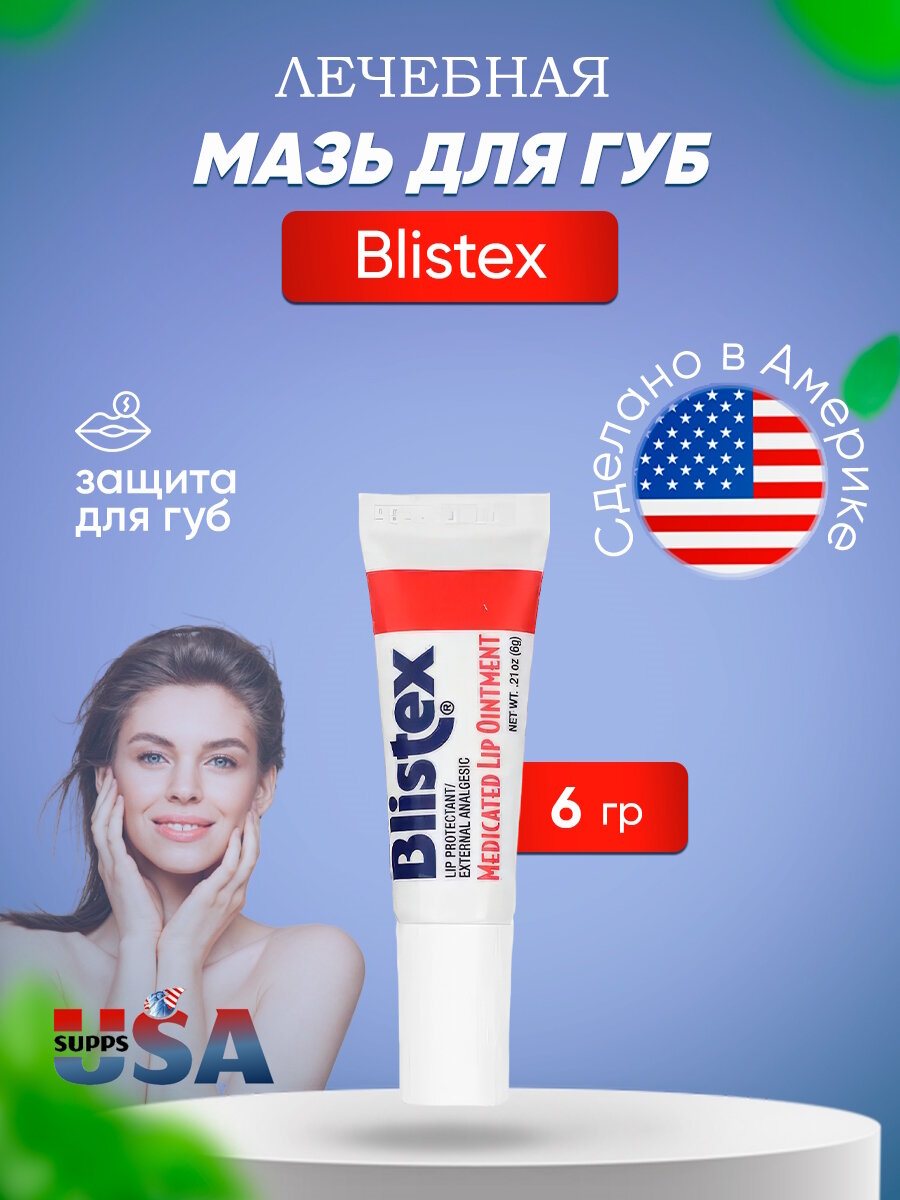 Blistex Лечебная мазь для губ Medicated, бесцветный